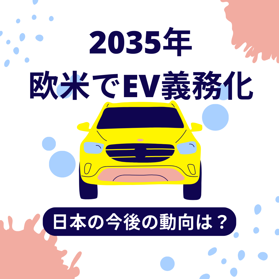 2035年欧米でEV義務化 日本の今後の動向を解説！ ｜ 埼玉県・群馬県で太陽光発電を設置するなら株式会社カネザワ